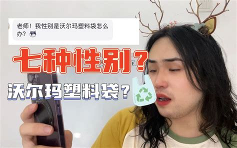 你的性别是沃尔玛塑料袋吗？ 尚恬菲 尚恬菲 哔哩哔哩视频