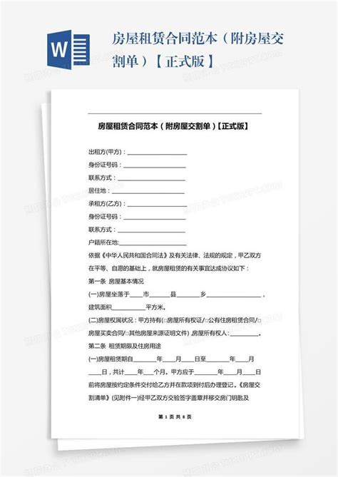 房屋租赁合同范本（附房屋交割单）【正式版】word模板下载编号nbgdwmzm熊猫办公
