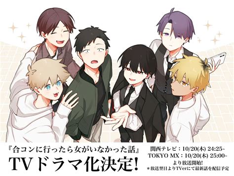漫画《到了联谊会上发现连一个女生都没有》改编电视剧 N5次元