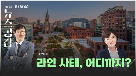 Cpbc News 공감 칼럼 I 라인 사태 정부가 일본 입장을 전했다 김준일의 뉴스공감 문희정