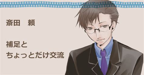 ヒト学】 【ヒト学】斎田 頼【補足と交流？】 デシマル 凸ポン のマンガ Pixiv