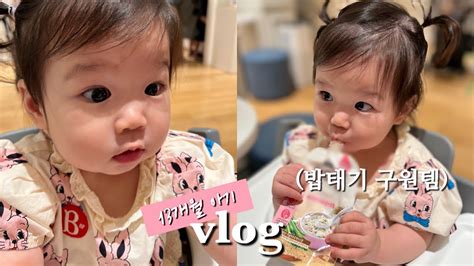 육아 브이로그 13개월 아기육아🐰 흥 넘치는 걸음마연습💃 하지만 밥은 안 먹는 아기브이로그🩷 아이스크림카트•아기반찬