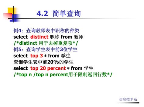 第4章 数据的查询与更新 41 Sql查询语句格式 42 简单查询 43 统计查询 44 连接查询 45 嵌套查询 Ppt