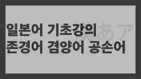 존경어 겸양어 공손어 일람표 Youtube