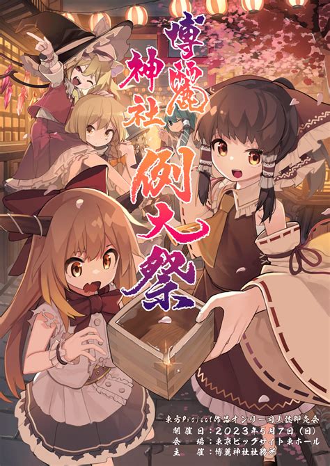 東方Project作品オンリー同人誌即売会 博麗神社例大祭 東方Project作品オンリー同人誌即売会 博麗神社例大祭
