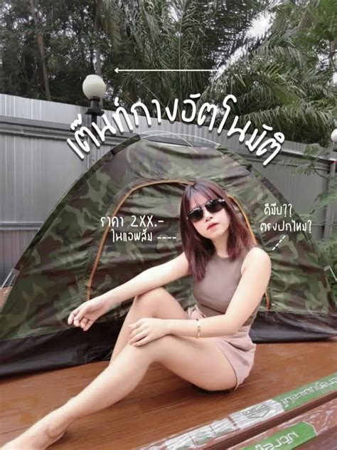 เต๊นท์ราคา 2xx กางอัตโนมัติ พับเก็บได้ แกลเลอรีที่โพสต์โดย Ladyfang Lemon8