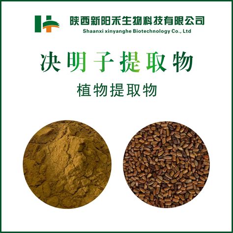 决明子提取物 陕西新阳禾生物科技有限公司