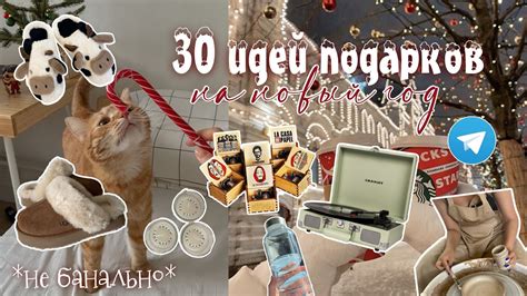 30 идей ПОДАРКОВ на Новый год НЕ БАНАЛЬНО 🎅🎄 бюджетные и не только