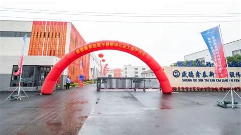 热烈祝贺盛德泰鑫泰超级不锈钢项目竣工投产 盛德鑫泰新材料有限公司