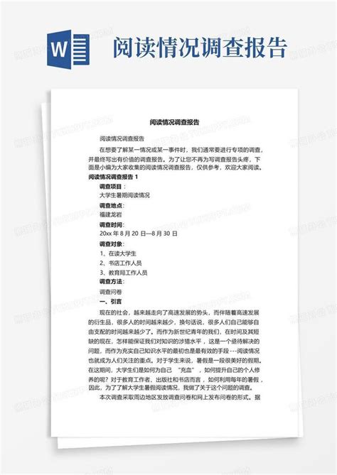 阅读情况调查报告 Word模板下载 编号qjzzjbag 熊猫办公
