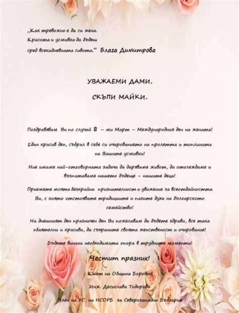 Кметът на Борован инж Десислава Тодорова излезе с поздрав за 8 март