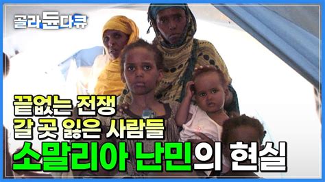 ‘난민촌은 이미 포화 상태 끝없는 전쟁으로 가난과 기아에 허덕이는 난민들┃아프리카 지부티 소말리아 난민촌┃세계테마기행