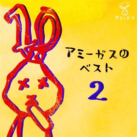 「アミーガスのベスト2」 せのしすたぁ＆アミーガス ネットショップ