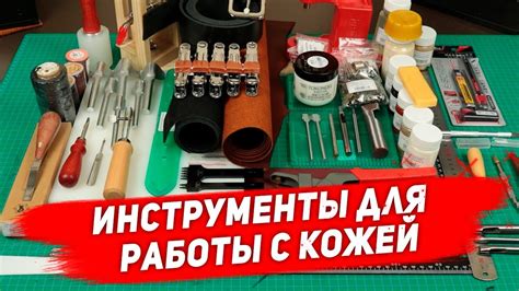 Инструменты кожевника Какие инструменты для работы с кожей выбрать и для чего они нужны Youtube