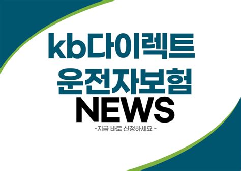 Kb다이렉트 운전자보험 보장내용 및 가입방법은 A Z까지 총정리 해드림 크리밍 뉴스