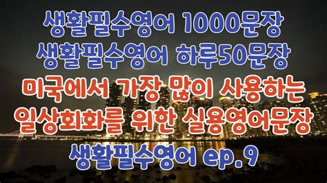 생활 영어 생활필수영어 50문장ep9ㅣ 초보자도 쉽게 따라 할수있는 기초생활영어ㅣ필수영어 회화ㅣ생활영어ㅣ원어민영어ㅣ쉬운영어