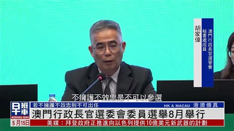 澳门行政长官选委会委员选举8月举行凤凰网视频凤凰网