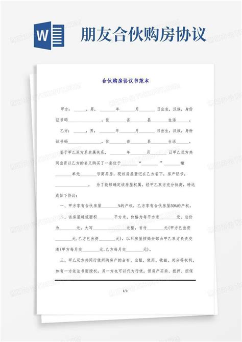 合伙购房协议书范本标准版word模板下载编号lwbnovgb熊猫办公