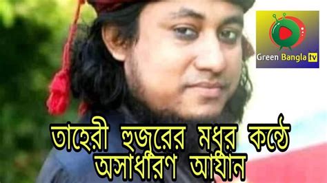 তাহেরী হুজুরের কণ্ঠে অসাধারণ একটি আযান Youtube