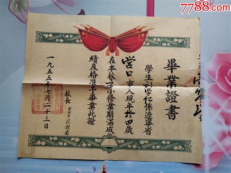 1955年国营营口造纸厂职工子弟小学高小毕业证 美品 毕业学习证件 7788商城七七八八商品交易平台