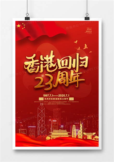 红色大气香港回归23年纪念日海报设计图片下载psd格式素材熊猫办公