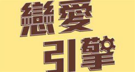 戀愛引擎
