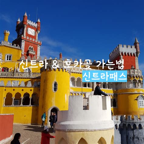 리스본 신트라가는법 신트라 교통정보 신트라패스 호카곶 가는법 네이버 블로그