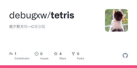 Github Debugxwtetris 俄罗斯方块 C语言版
