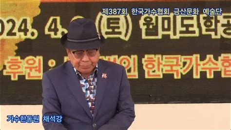 가수한동원 채석강 원곡진 성 제387회 한국가수협회 금산문화 예술단 정기공연 관광특구 월미도 학무대 특설무대 Youtube