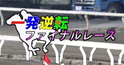 高知競馬ファイナルレース 激アツ｜🔝さすらいのgeん🏇｜note