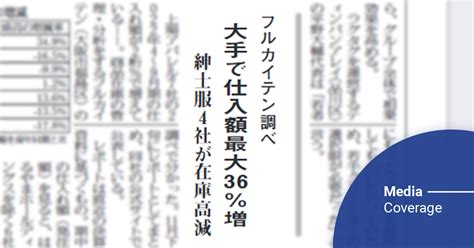 繊維ニュースに弊社が作成した調査レポートを取り上げた記事が掲載されました Full Kaiten（フルカイテン）