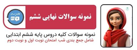 نمونه سوالات امتحانی پایه ششم نوبت اول و نوبت دوم پایه ششم دبستان