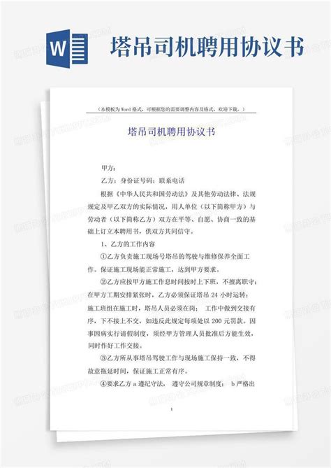 塔吊司机聘用协议书word模板下载编号ldygakke熊猫办公
