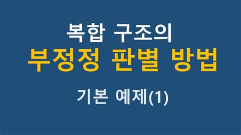복합 구조물의 부정정 판별 기본 예제 1 Youtube