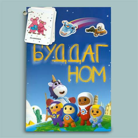 Буддаг ном Go Jetters
