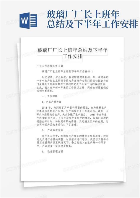 玻璃厂厂长上班年总结及下半年工作安排word模板下载编号legkmkwr熊猫办公