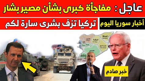 مسؤول أمريكي كبير يفاجئ الجميع ويكشف مصير بشار الأسد و تركيا تزف بشرى