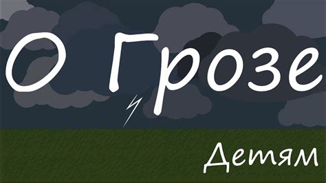 Все о грозе. Правила безопасности во время грозы и первая помощь ...