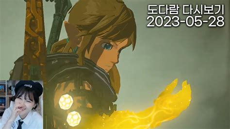 2023년 5월 28일 다시보기 젤다의전설 티어스 오브 더 킹덤 번개의 신전 겔드 서브퀘들 Youtube