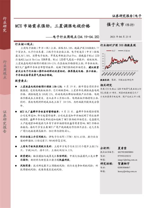 电子行业周观点：mcu市场需求强劲，三星调涨电视价格