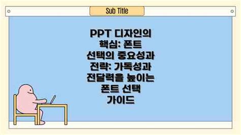 Ppt 팁 마스터하기 폰트 선택부터 디자인 완성까지 잇쯔넷💻