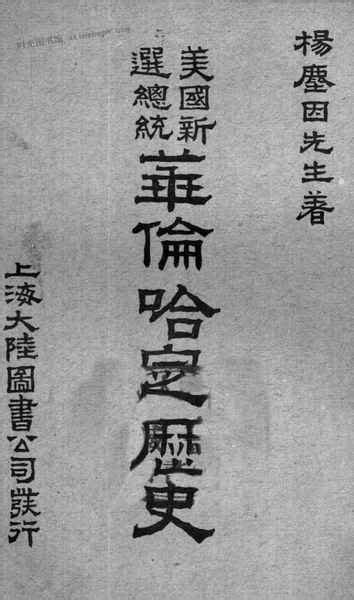 老图书《美国新选总统华伦哈定历史》电子版合集 时光图书馆
