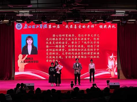 人文与教育学院韩艳洁教师荣获第四届“我最喜爱的老师”荣誉称号 人文与教育学院