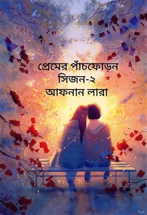 গল্পের লিংক গল্পের রিভিউ আলোচনা💗 প্রেমেরপাঁচফোড়ন সিজন২