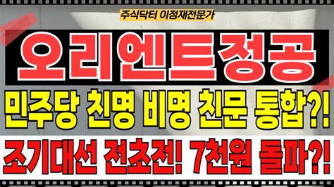 오리엔트정공 주가전망 민주당 친명 비명 친문 통합 2월 조기대선 전초전 7천원 돌파 Youtube
