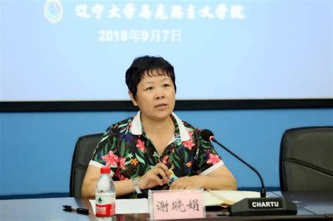 辽宁大学马克思主义学院2018级开学第一课成功开课 辽大马克思主义学院