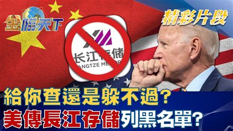 給你查還是躲不過美傳長江存儲列黑名單防補貼大戰！？│金臨天下tvbsmoney 20221215 Youtube