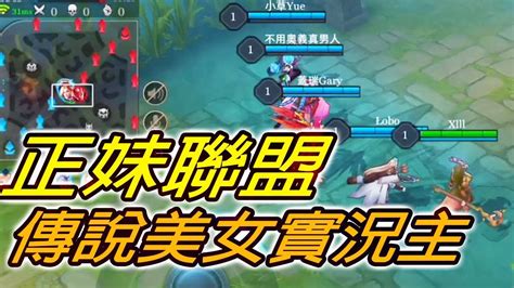 正妹聯盟！史上最奶傳說實況主美女組合《傳說對決》 Youtube