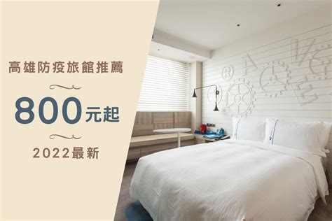 高雄防疫旅館 800元起高雄市防疫旅館名單、top14網友訂房推薦及評價9月更新 Yooujiii