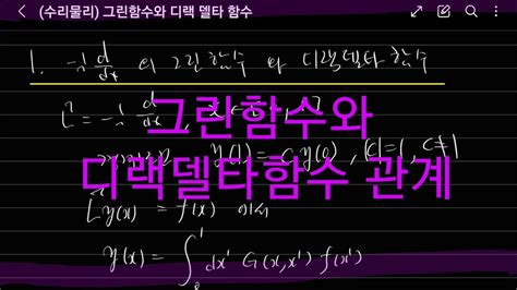 수리물리 그린함수와 디랙델타함수와의 관계 Youtube
